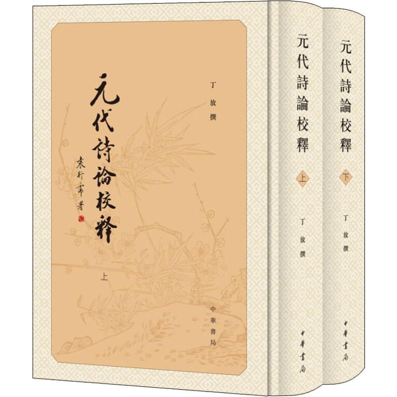 元代诗论校释(2册)