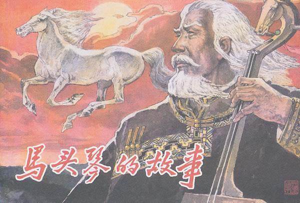 马头琴的故事 李永志 ,李德兰 著