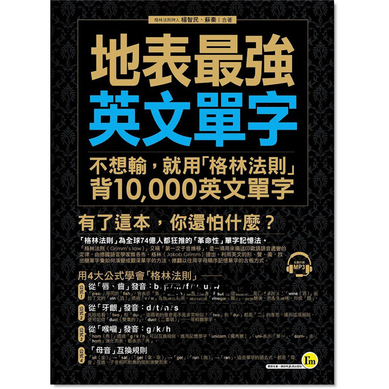 地表强英文单字不想输 就用「格林法则」背10 000个英文单字 1MP3 我识书 地表强