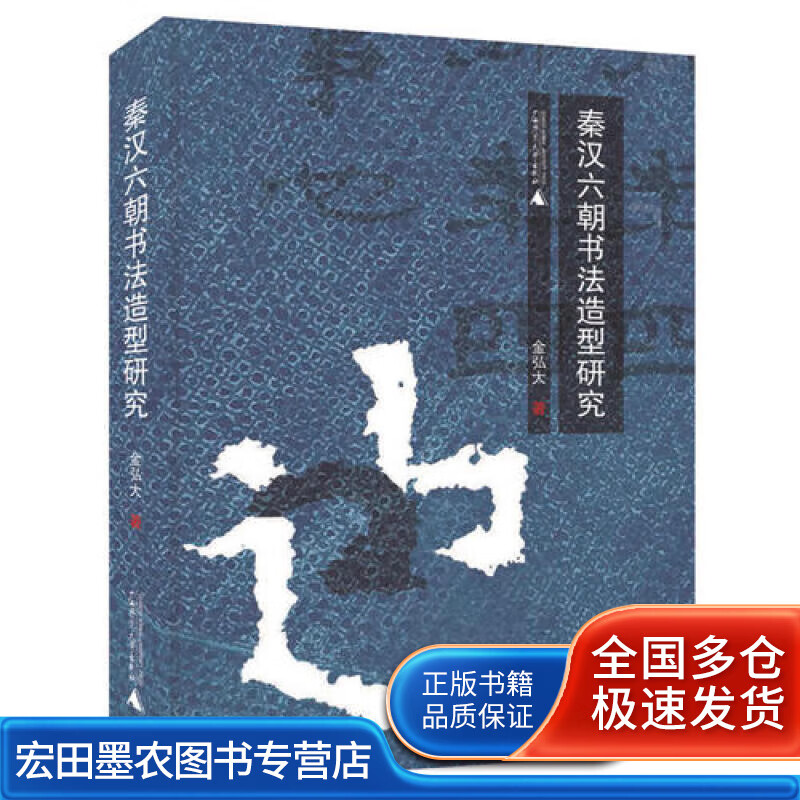 秦汉六朝书法造型研究【好书】