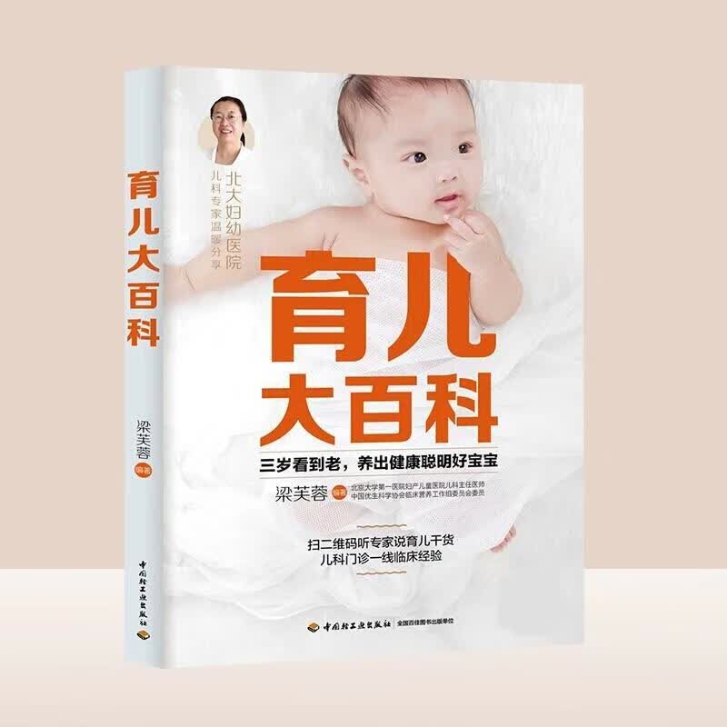 育儿大百科 梁芙蓉 编著 著 妇幼保健