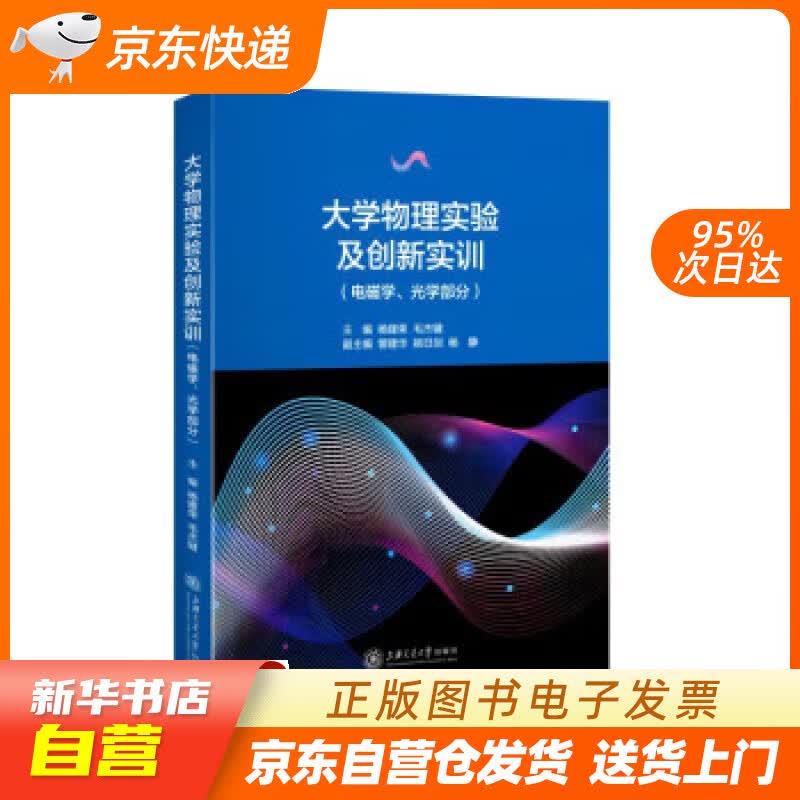 大学物理实验及创新实训（电磁学、光学部分） 杨建荣,毛杰键,曾建华,姚日剑,杨静 上海交通大学出版社
