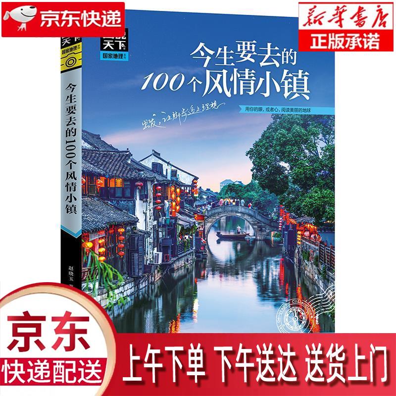 【全新畅销书籍】图说天下 国家地理系列 今生要去的100个风情小镇