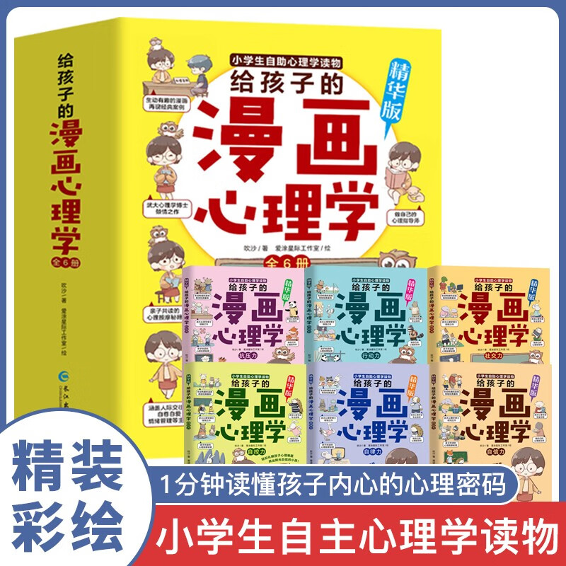 给孩子的漫画心理学全6册 小学生自助心理学读物漫画儿童心理学小学生心理学漫画社交力行动力抗压力自信力自律力自控力培养儿童 漫画科学故事小学生读物图书籍漫画版励志成长心理学 给孩子的漫画心理学全6册-精