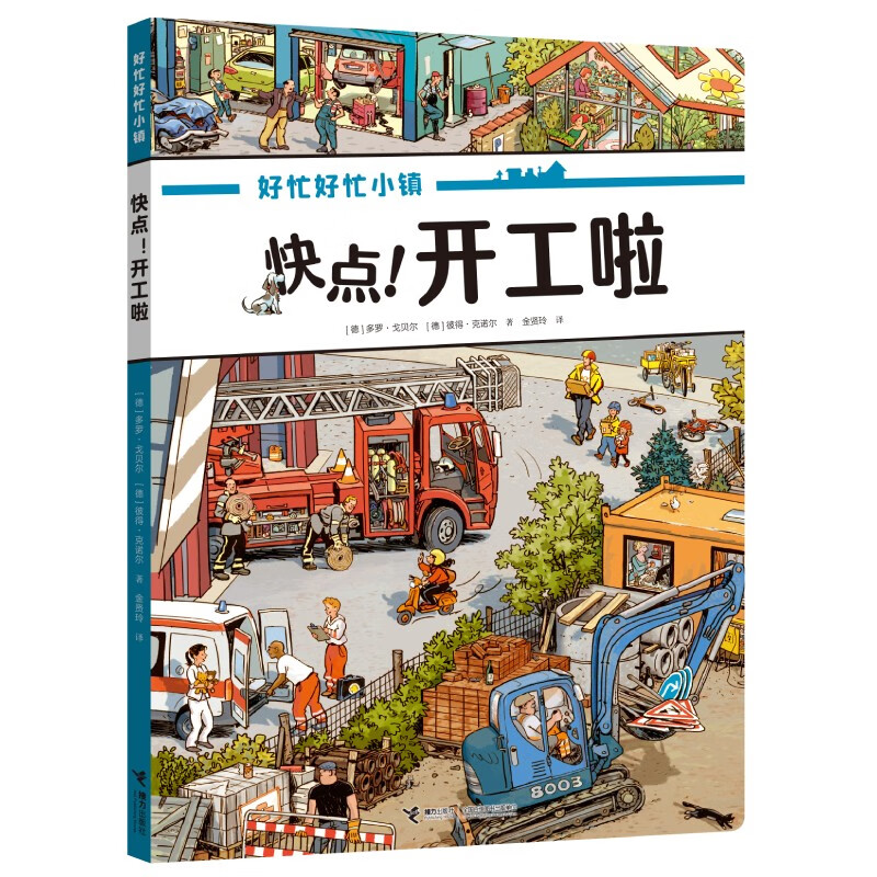 快点！开工啦/好忙好忙小镇系列 好忙好忙的小镇 专注力培养 情景认知 逻辑推理