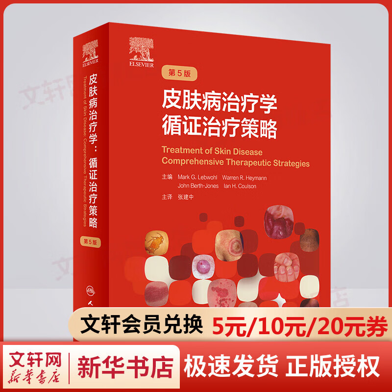 皮肤病治疗学：循证治疗策略，第5版（翻译版） 图书