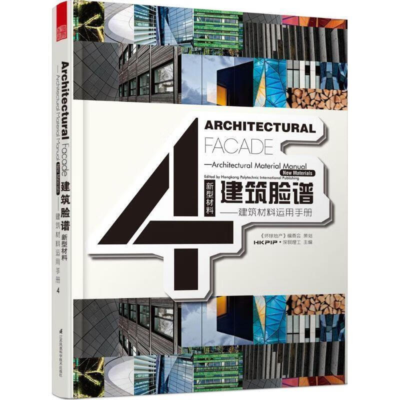 建筑脸谱:建筑材料运用手册 新型材料 HKPIP深圳理工【书】
