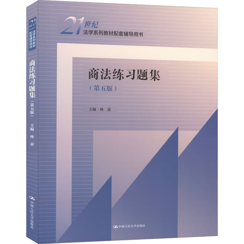 商法练习题集(第5版) 林嘉 编 书籍 图书