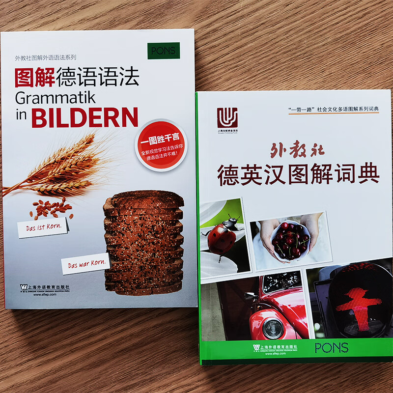 /外教社德英汉图解词典+图解德语语法(共2本)图解德语语法词汇新求精德语走遍德国语法词汇德语词汇语法