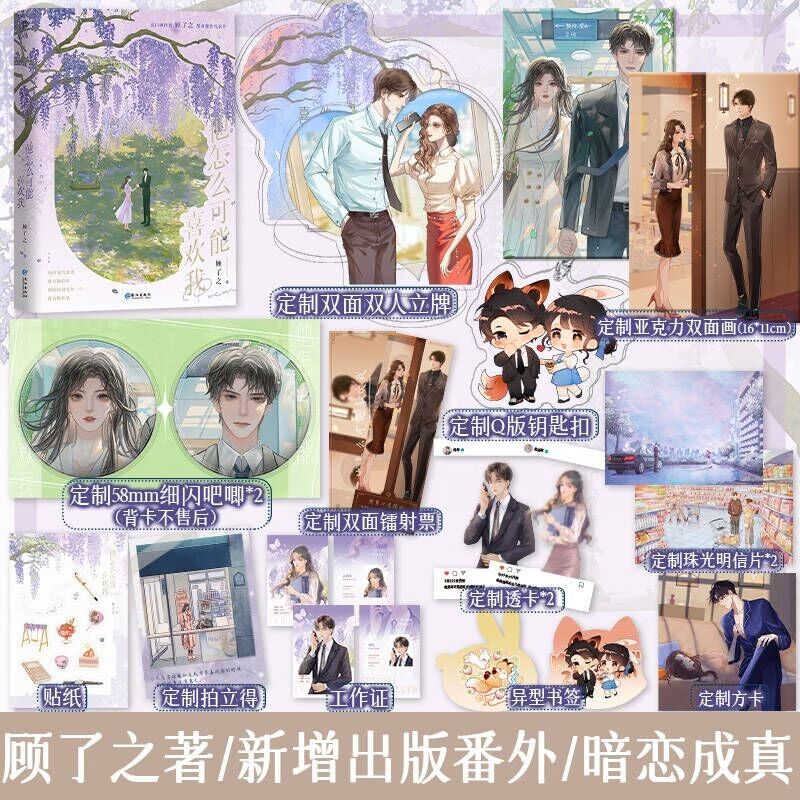特签】他怎么可能喜欢我 高口碑作者顾了之都市蜜恋新作 为爱扮渣小狐狸总裁周隽×伪性单恋小白兔助理孟疏雨