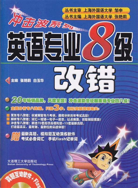 冲击波系列·英语专业8级:改错【好书，下单速发】