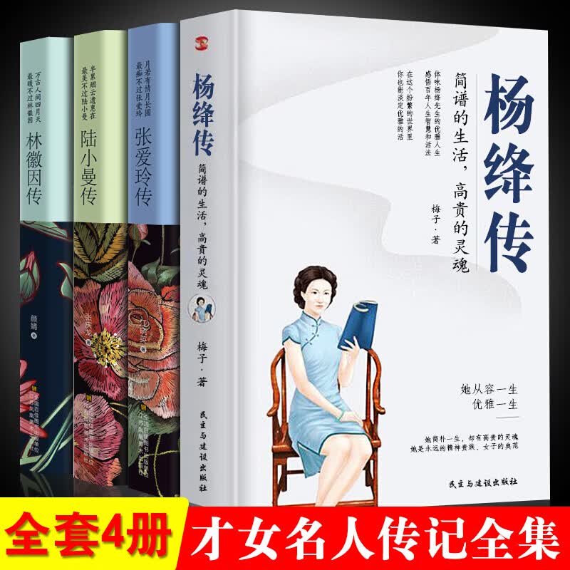 全4册 张爱玲传林徽因传陆小曼传杨绛张爱玲的书小说全集经典林徽因的书籍诗集文学随机书现代 全4册