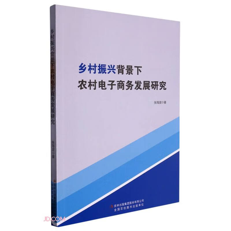 乡村振兴背景下农村电子商务发展研究