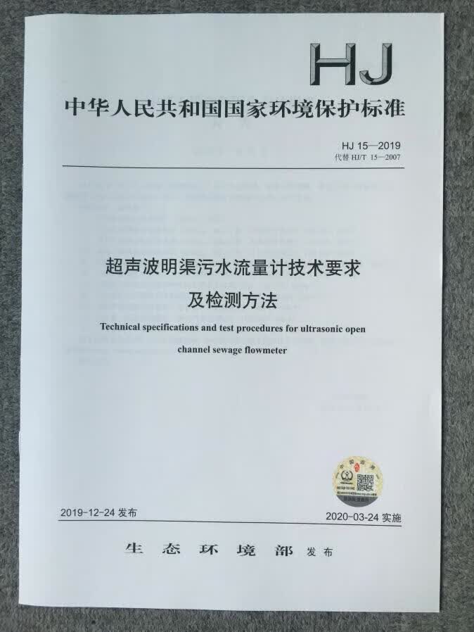 HJ 15-2019 超声波明渠污水流量计技术要求及检测方法