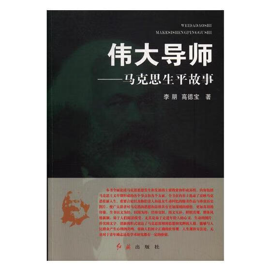 伟大导师-马克思生平故事 传记 李朋，高德宝著 红旗出版社 9787505141490 书籍