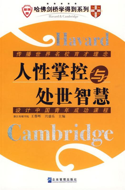 人性掌控与处世智慧 兴盛乐 主编
