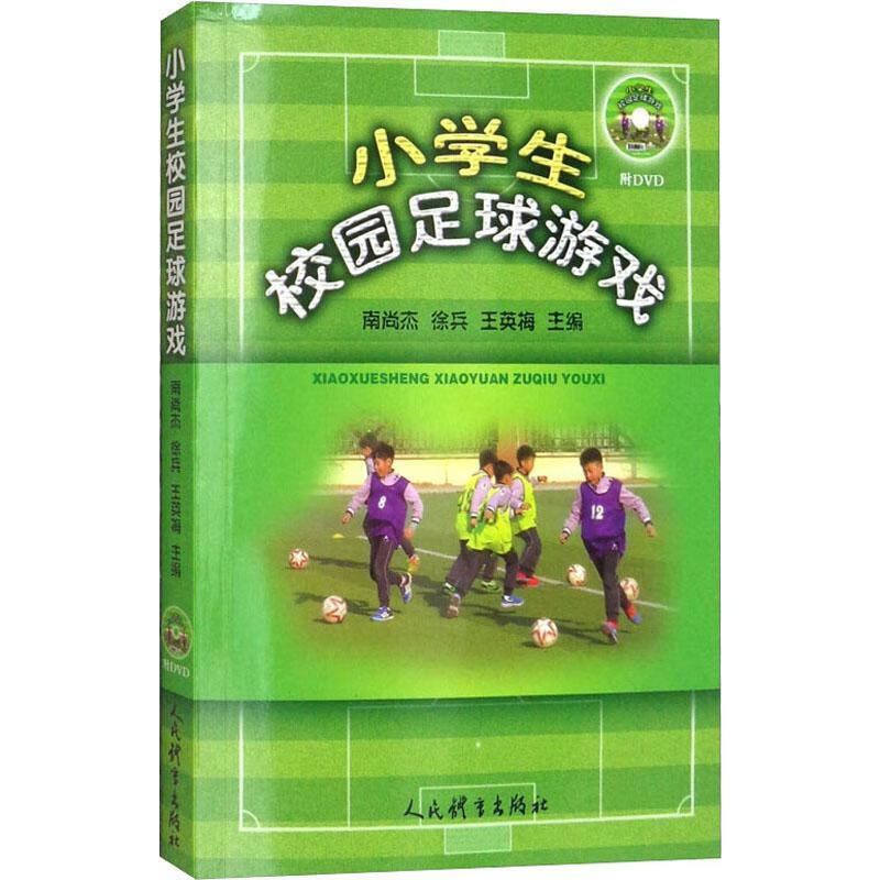 小学生校园足球游戏 人民体育出版社