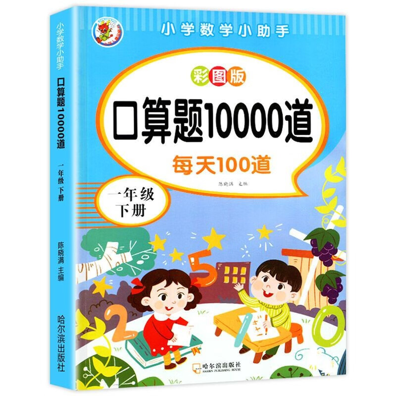 2023年新版 一年级下册口算题卡应用题专项训练 人教版1万题口算天天练每天100到数学思维训练同步 (单本)口算1万题 一年级下