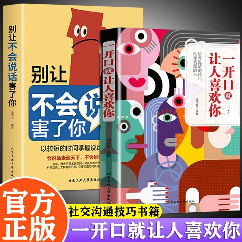 一开口就让人喜欢你 潘鸿生著+别让不会说话害了你+幽默让你充满魅力+好好接话 沟通技巧心理学情商高就是会为人处世职场社交口才艺术书籍 【抖音推荐2册】一开口就让人喜欢你+别让不会说话