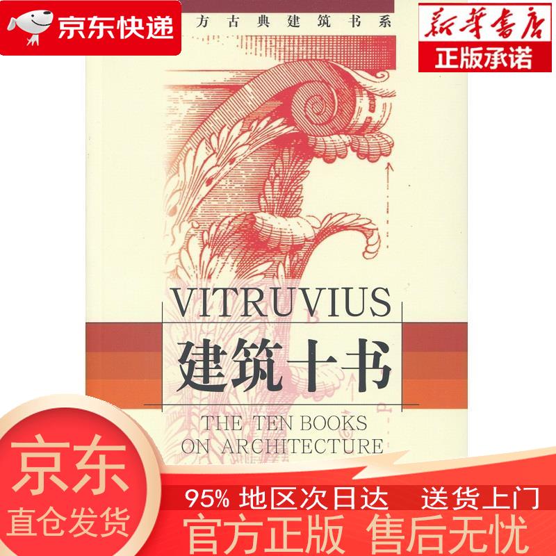 建筑十书 维特鲁威 知识产权出版社