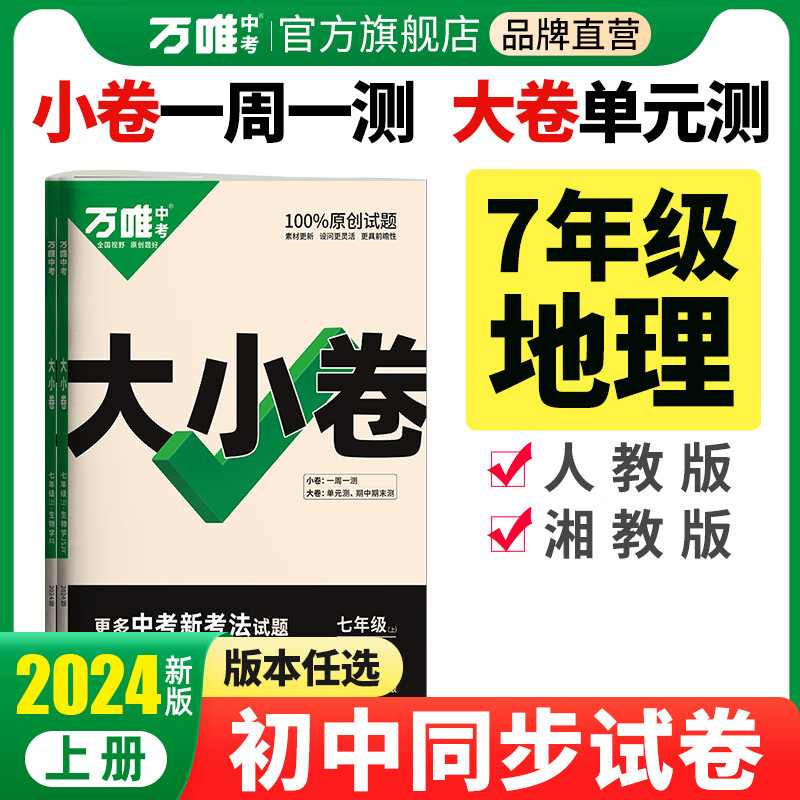 2024万唯大小卷七年级地理上册下册初中单元同步试卷测试全套人教版湘教版练习册初中必刷题初一课本全套单元训练基础题期中期末模拟复习小升初暑假衔接万唯中考官方旗舰店万维教育统编版部编版 七年级上册 【地