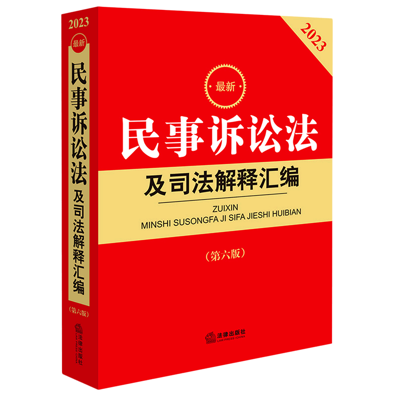 最新民事诉讼法及司法解释汇编(第6版2023)