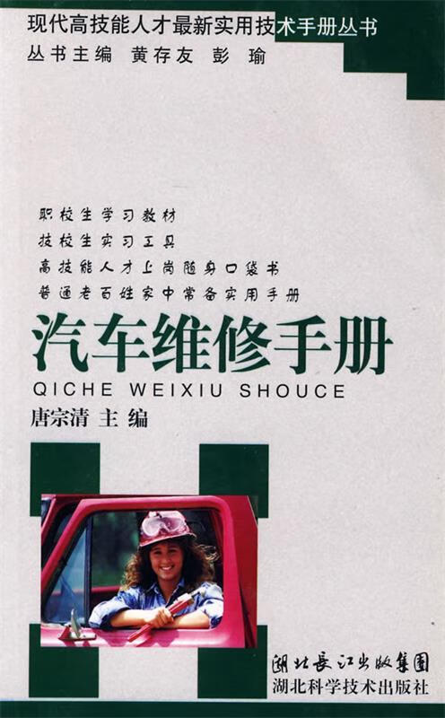 汽车维修手册 唐宗清主编