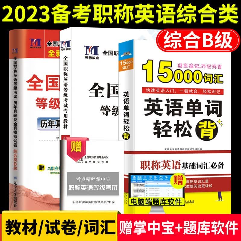 备考2023年全国职称英语等级考试教材用书+历年真题试卷及全真模拟试卷+词汇 综合类A/B/C类 综合B