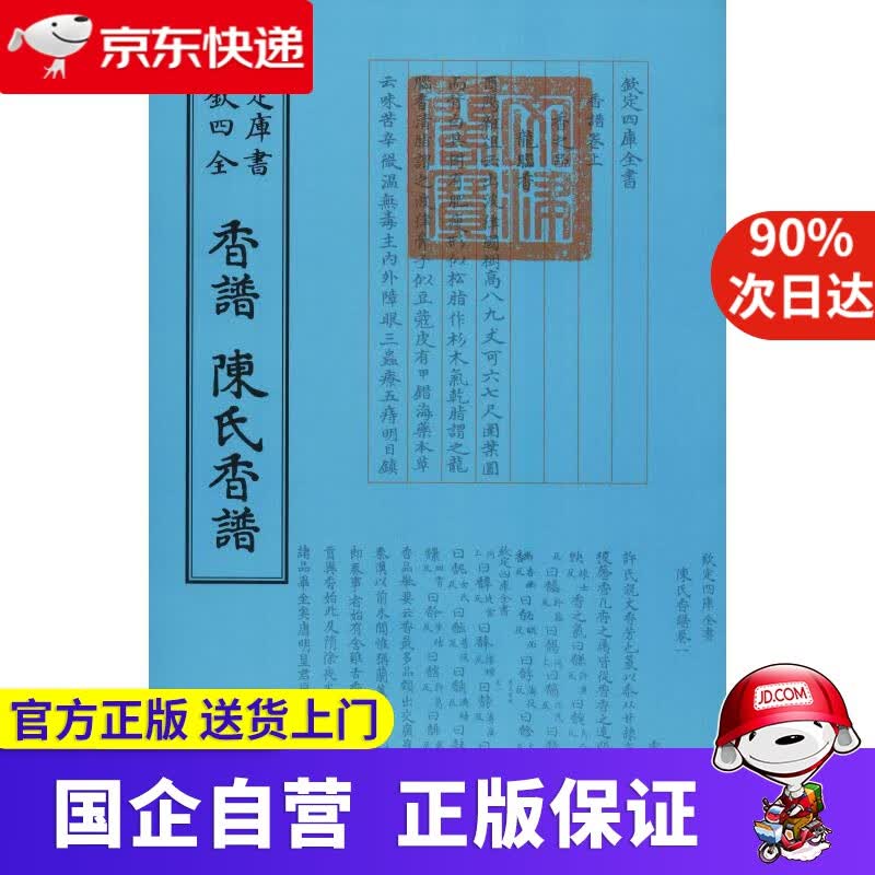 钦定四库全书艺术类：香谱陈氏香谱 洪刍陈敬 中国书店出版社 9787514910049