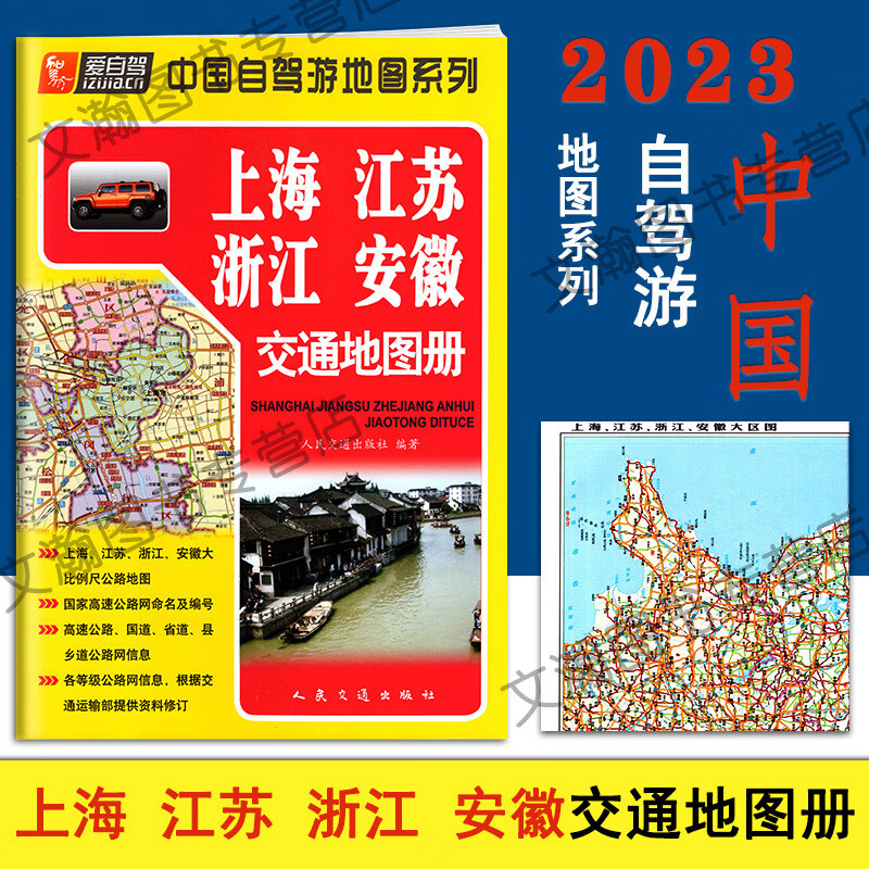 2023上海江苏浙江安徽交通地图册中国自驾游地图系列全国交通公路网信息城区图周边自助游攻略旅行线路图