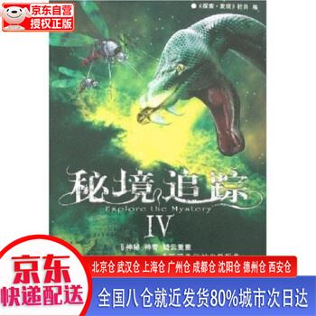 【现货】秘境追踪4 《探索·发现》栏目 中国青年出版社