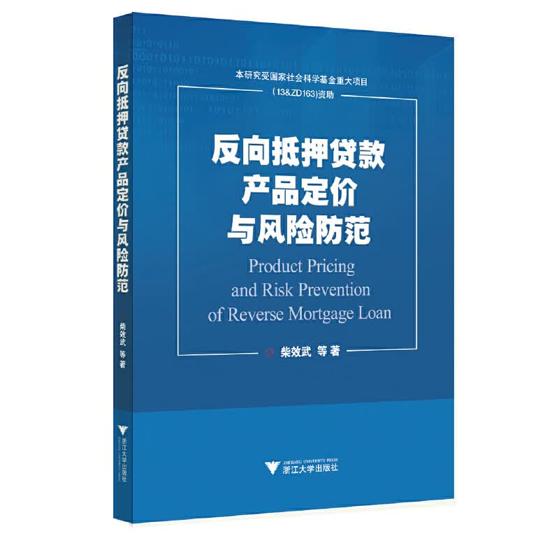 反向抵押贷款产品定价与风险防范