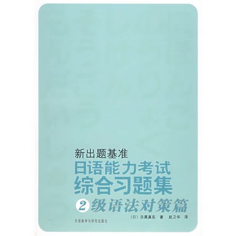 新出题基准日语能力考试综合习题集 2级语法对策篇 [日]目黑真实【，放心购买】