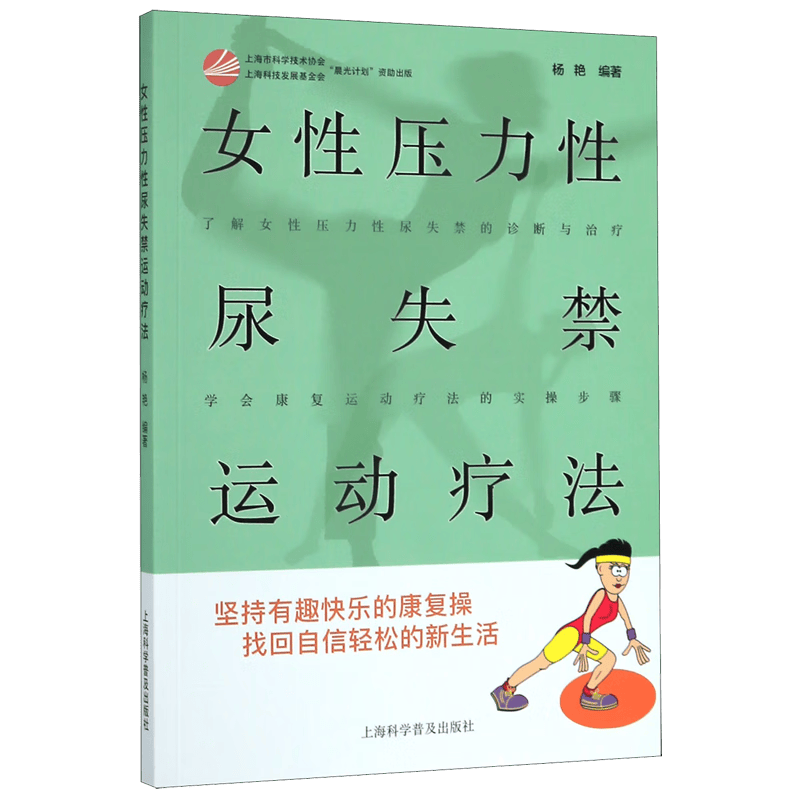 女性压力性尿失禁运动疗法