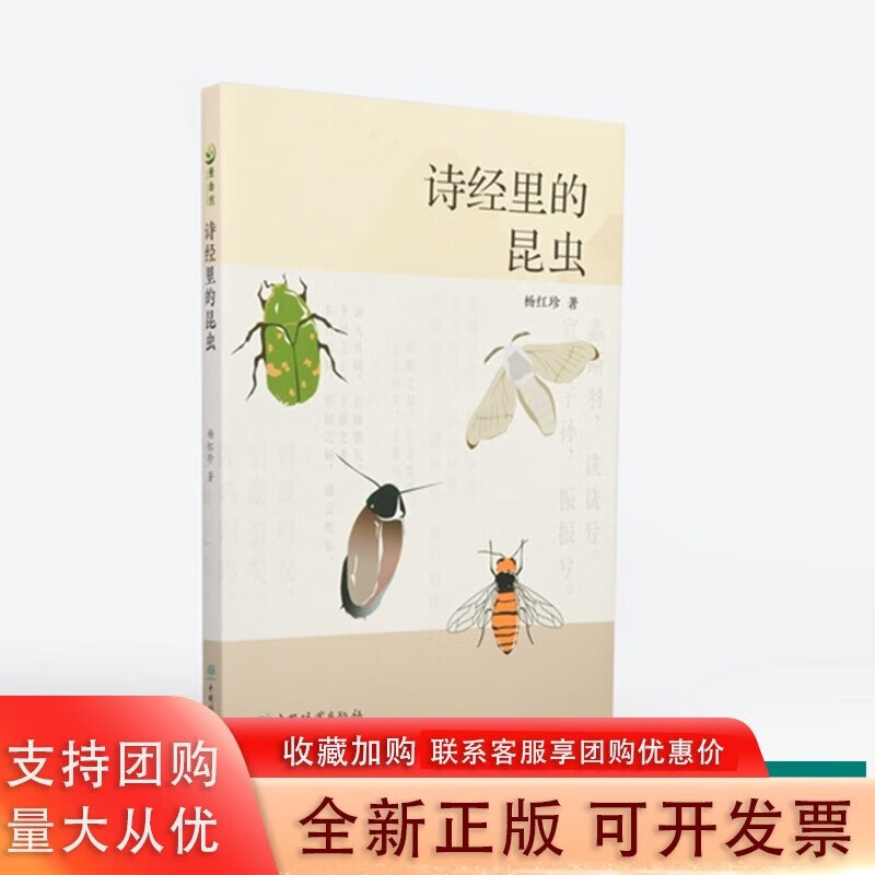 诗经里的昆虫 杨红珍 1767 中国林业出版社