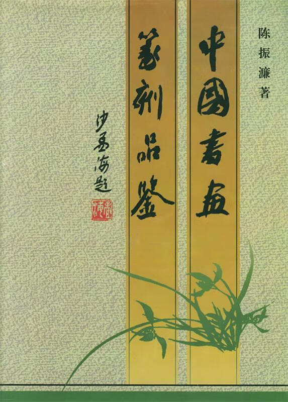中国书画篆刻品鉴【特惠】