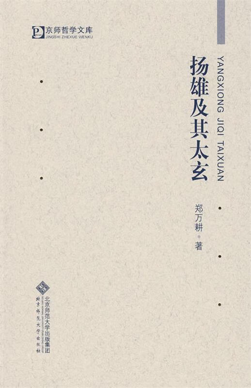 扬雄及其太玄 郑万耕 著