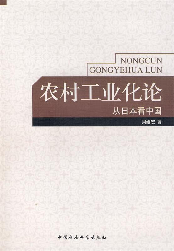 农村工业化论 周维宏 著