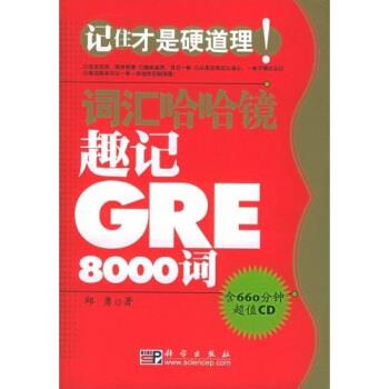 趣记GRE8000词