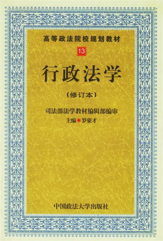 行政法学 罗豪才 主编