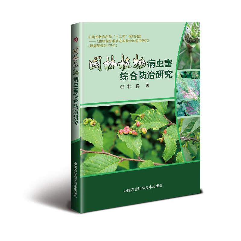 园林植物病虫害综合防治研究 杜宾