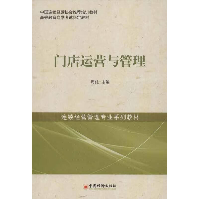 门店运营与管理 周佳 编 书籍