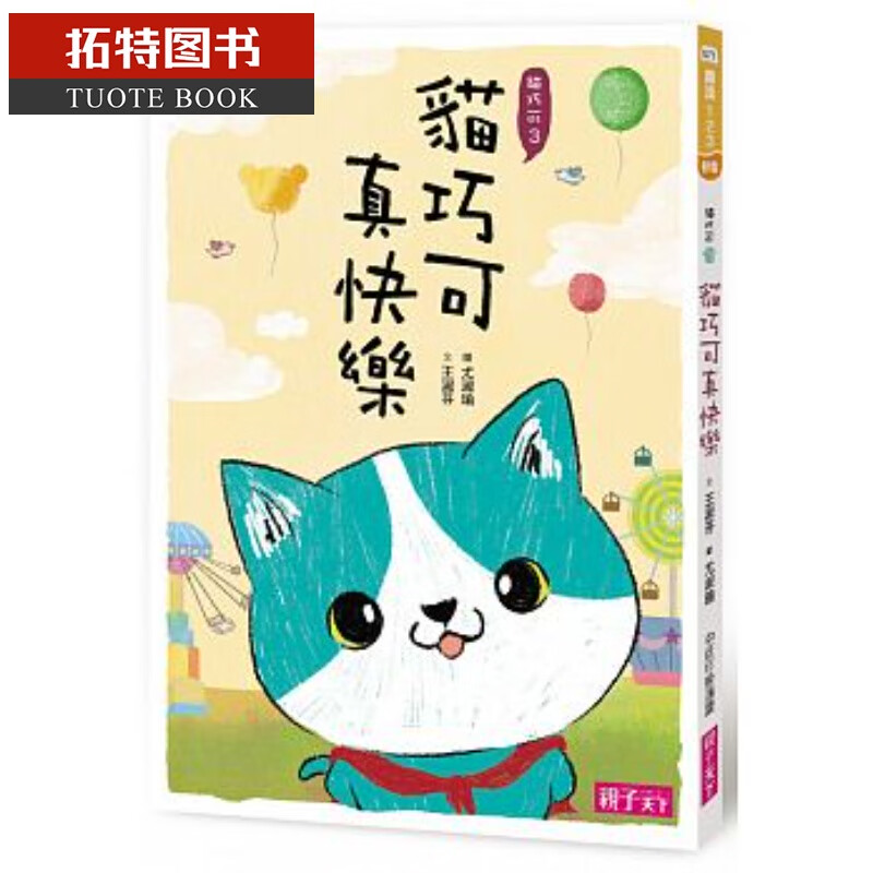 预售 猫巧可真快乐 子天下台版原版书籍