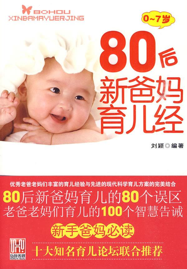 80后新爸妈育儿经