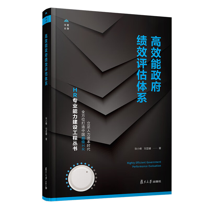 高效能政府绩效评估体系（HR专业能力建设工程丛书）