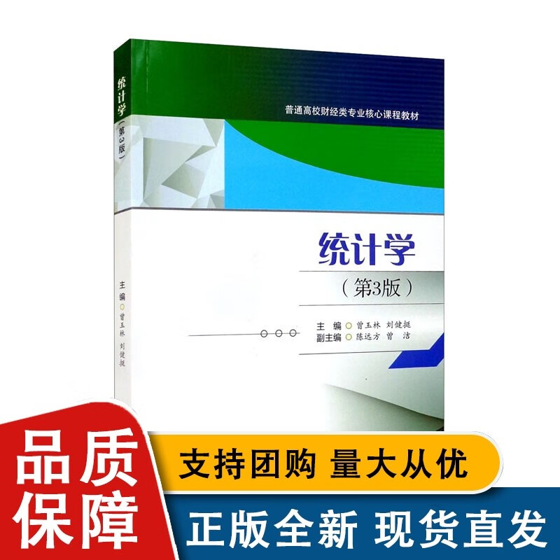 统计学 第3版 曾玉林 刘健挺