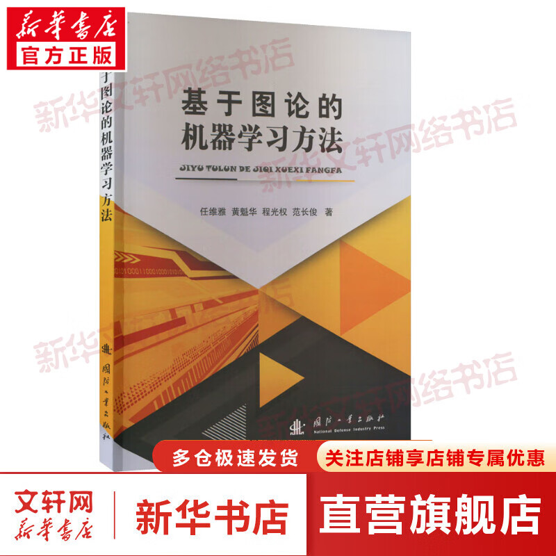 基于图论的机器学习方法 图书