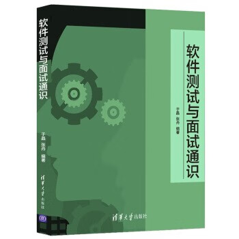 现货:软件测试与面试通识9787302561040