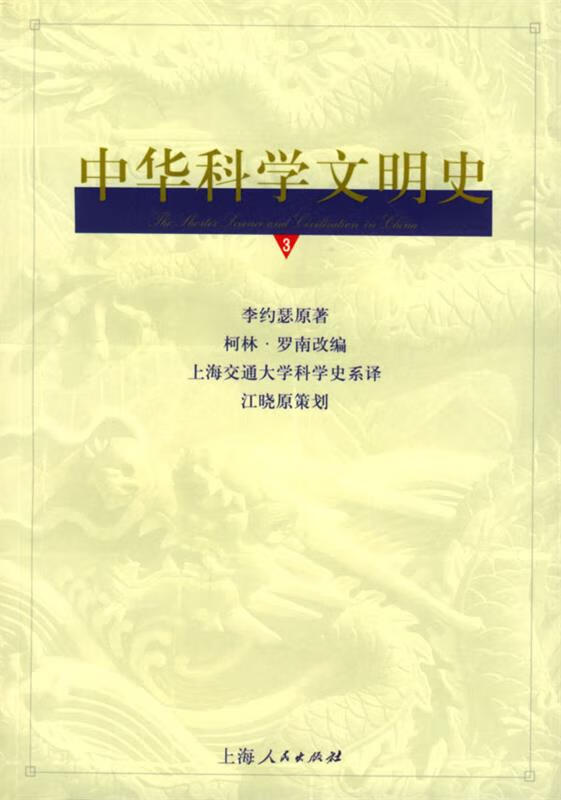 中华科学文明史 第三卷