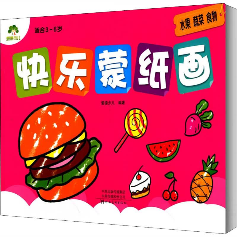 快乐蒙纸画(水果蔬菜食物适合3-6岁)